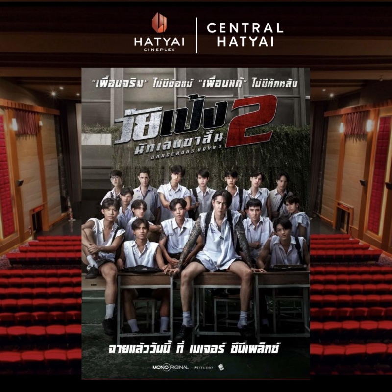 หาดใหญ่ | ชาวหาดใหญ่ห้ามพลาด! เมเจอร์ 30 ปี ดูหนัง 30 บาท วันที่ 25 พ.ย. 67 วันเดียวเท่านั้น ...